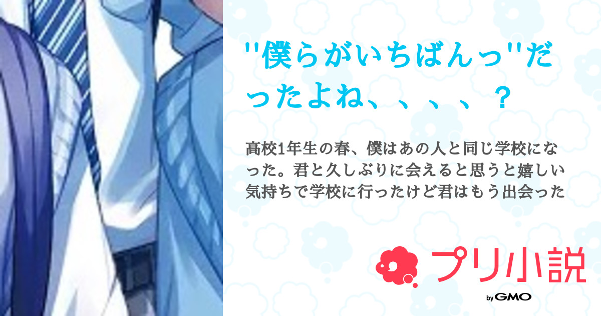 僕らがいちばんっだったよね、、、、？ 全7話 【連載中】（💙威悠💛さんの小説） 無料スマホ夢小説ならプリ小説 Bygmo